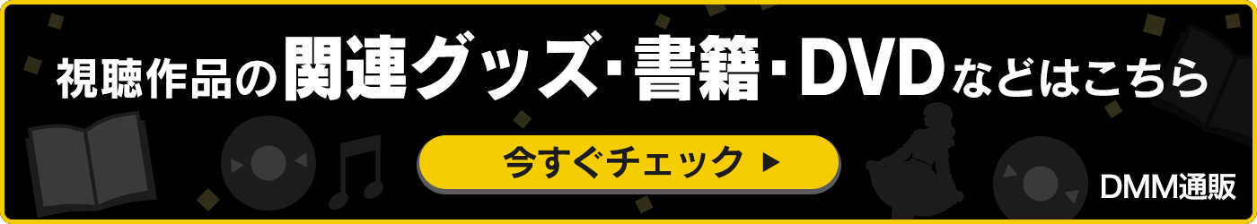 異世界魔王と召喚少女の奴隷魔術 マジ魔王ver.｜DMM TV 非常識コスパ