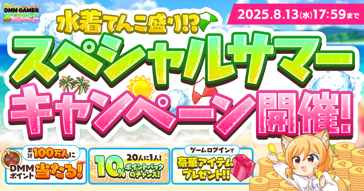 DMM GAMES スペシャルサマーキャンペーン